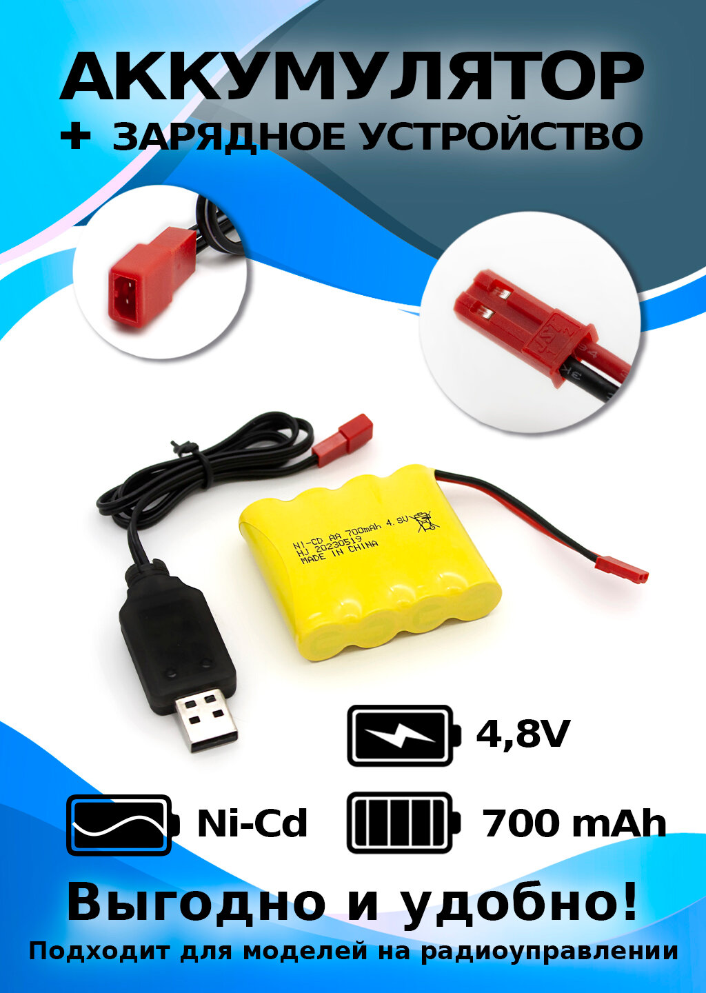 Комплект аккумулятор 4.8 V 700 mAh разъём JST + USB ЗУ