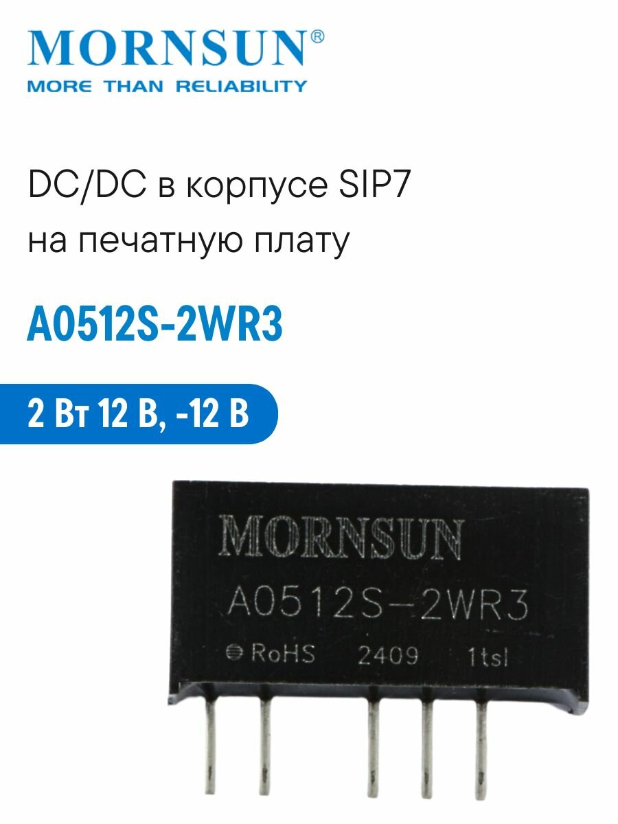 A0512S-2WR3 Mornsun Блок питания на печатную плату, DC/DC 2 Вт 12 В, -12 В, изолированный, фиксированный вход