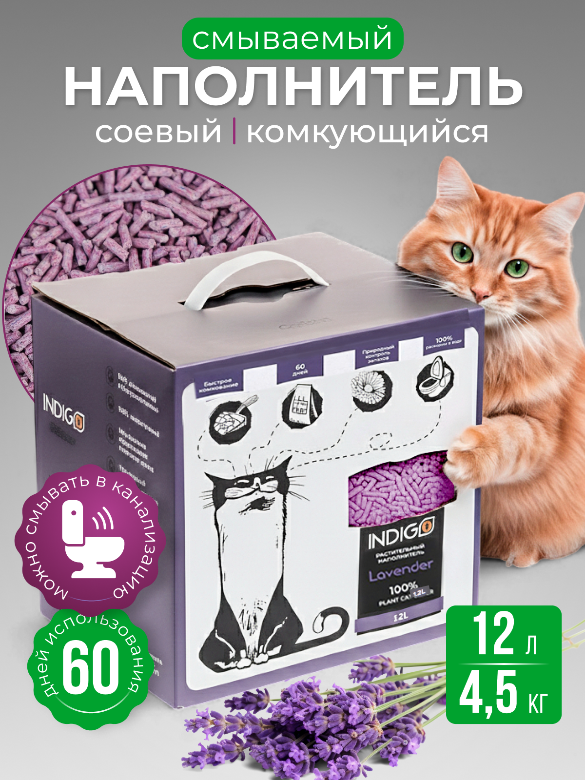 Наполнитель соевый для кошачьего туалета Indigo Tofu лаванда, 12л