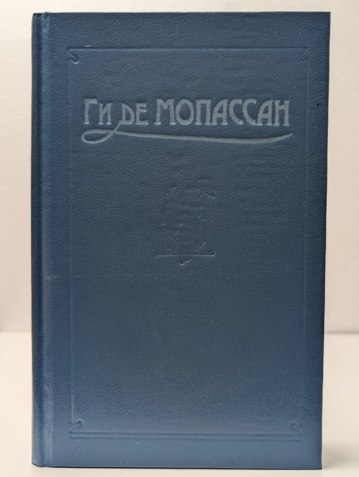 Ги де Мопассан. Сочинения в 5 томах. Том 2 Мопассан Ги де 1993
