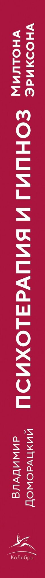 Психотерапия и гипноз Милтона Эриксона (Владимир Доморацкий)