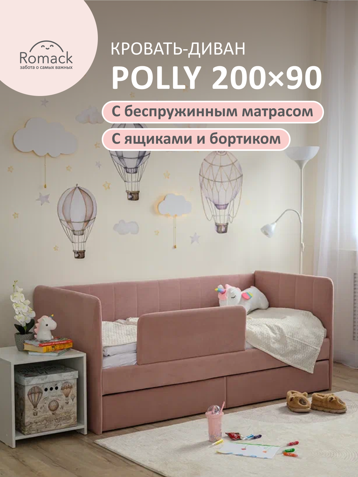 Кровать детская 200х90 Romack Polly Эко матрас, ортопедическое основание роза+ Борт+ Ящик+Матрас