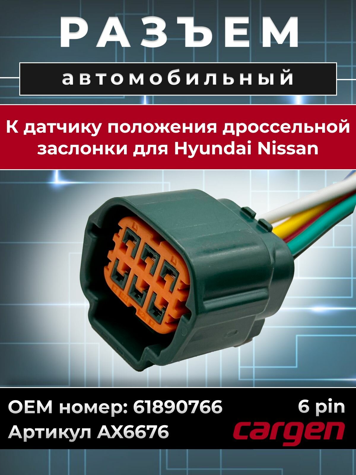 Разъем автомобильный 6 контактов (6 pin) датчика положения дроссельной заслонки для Hyundai Nissan / Хендай Ниссан OEM: 61890766