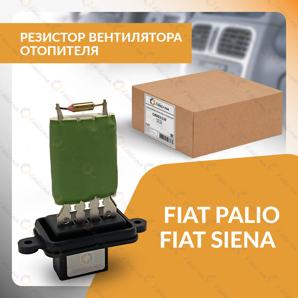 Резистор вентилятора отопителя для FIAT PALIO 1997-2011, FIAT SIENA 1997-2012, фиат палио 1997-2011, фиат сиена 1997-2012 ORIGANA ORRES139