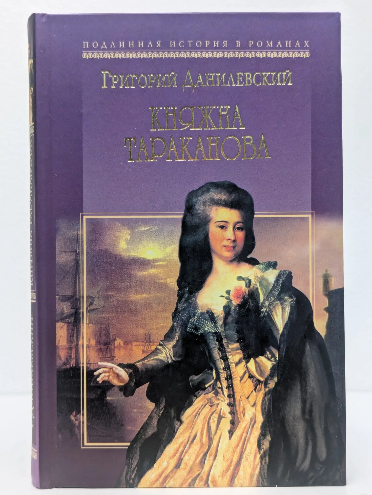 Княжна Тараканова. Сожженная Москва Данилевский Григорий Петрович 2006