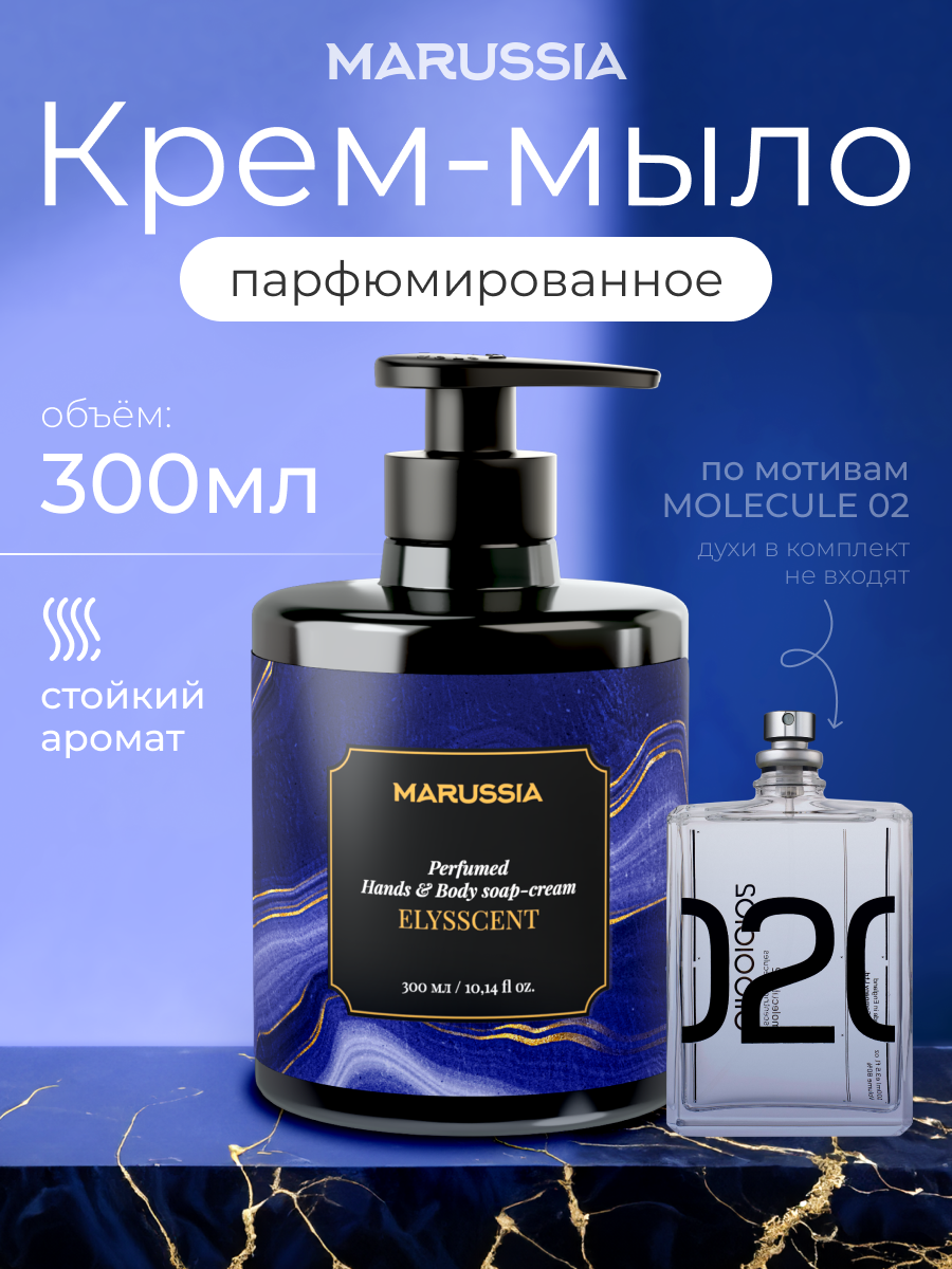Жидкое парфюмированное крем-мыло MARUSSIA для рук, Elysscent, 300 мл