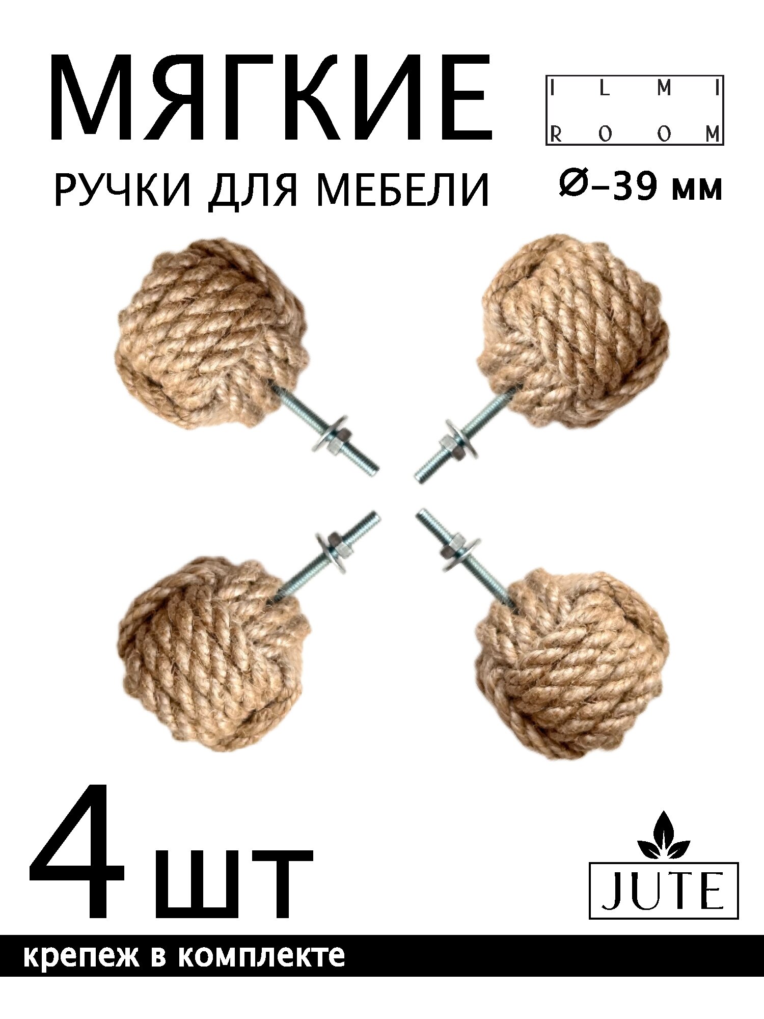 Ручка-кнопка мебельная из джута 4шт