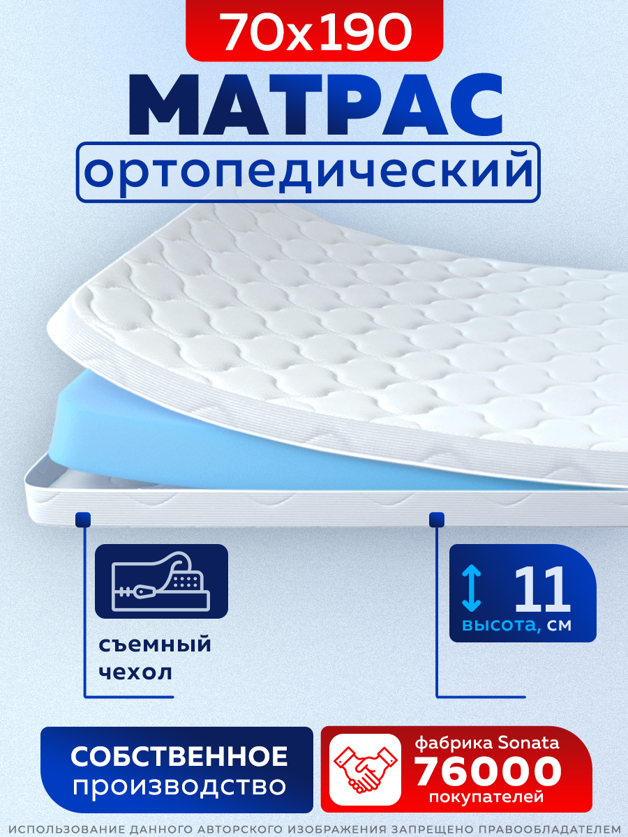 Матрас 70х190 см SONATA, Беспружинный, высота 11 см, Съемный чехол