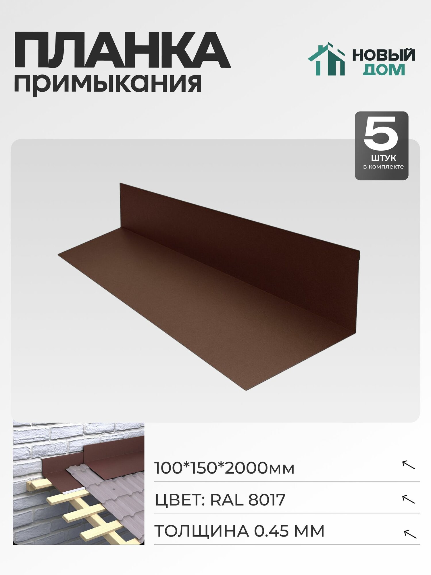 Планка примыкания 100х150мм Длина 2000мм, Коричневый (RAL 8017), 0,45мм, комплект 5 шт.
