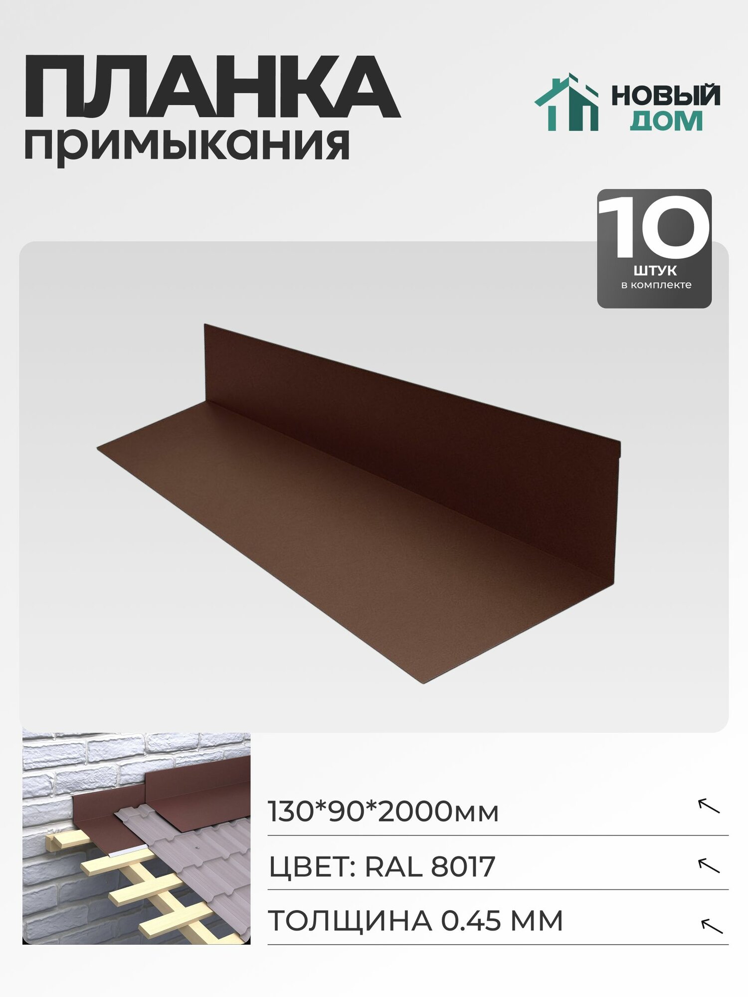 Планка примыкания 130х90мм Длина 2000мм, Коричневый (RAL 8017), 0,45мм, комплект 10 шт.