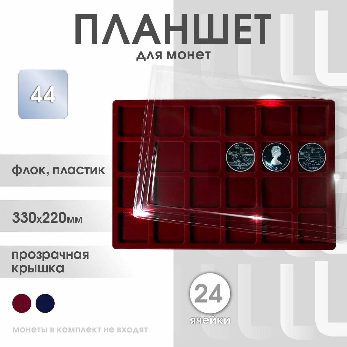 Планшет для монет на 24 ячейки, 44*44 мм Россия (бордовый). С пластиковой крышкой.