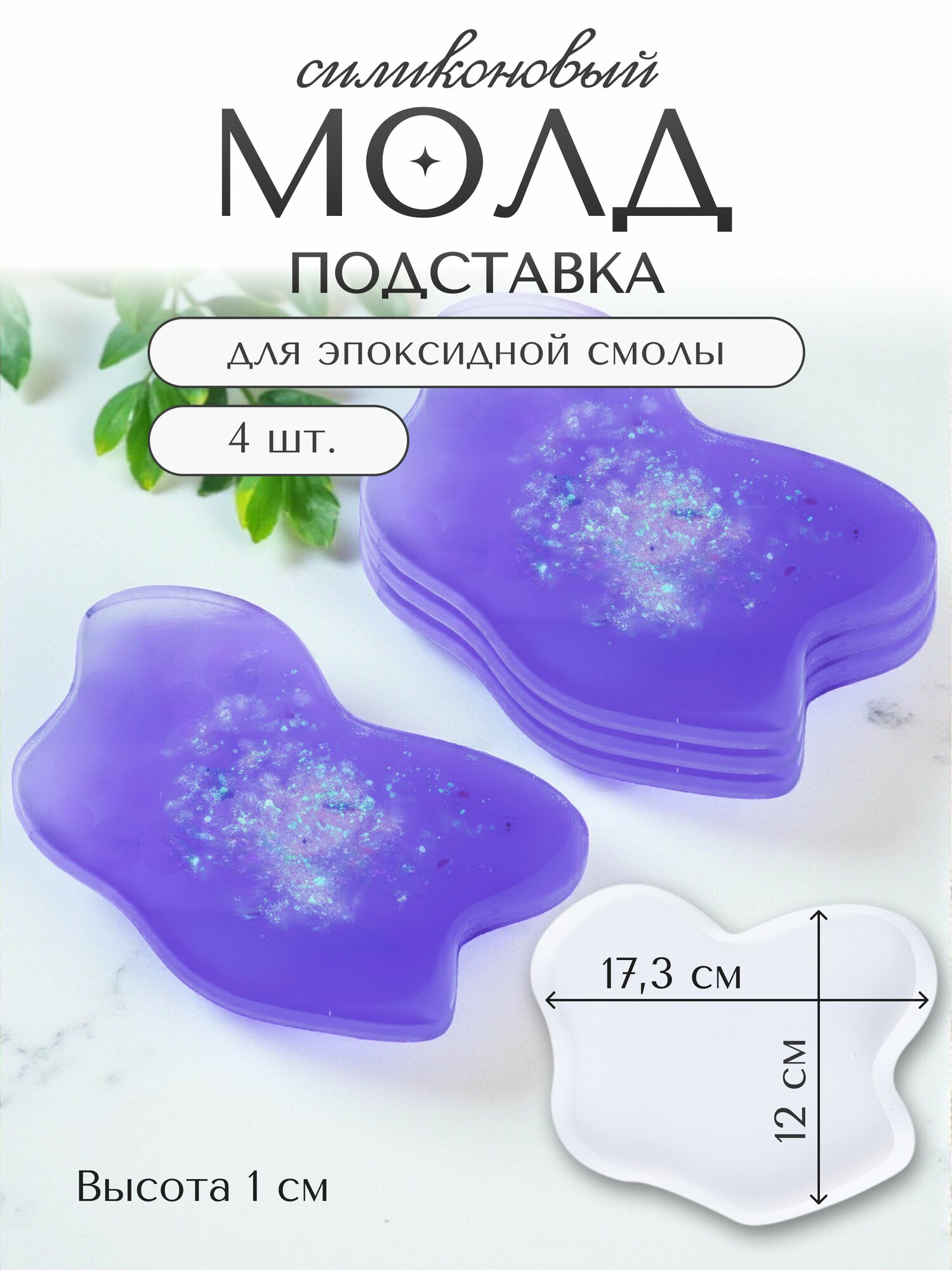 Набор силиконовых форм для эпоксидной смолы / молды набор из 4 подстаканников