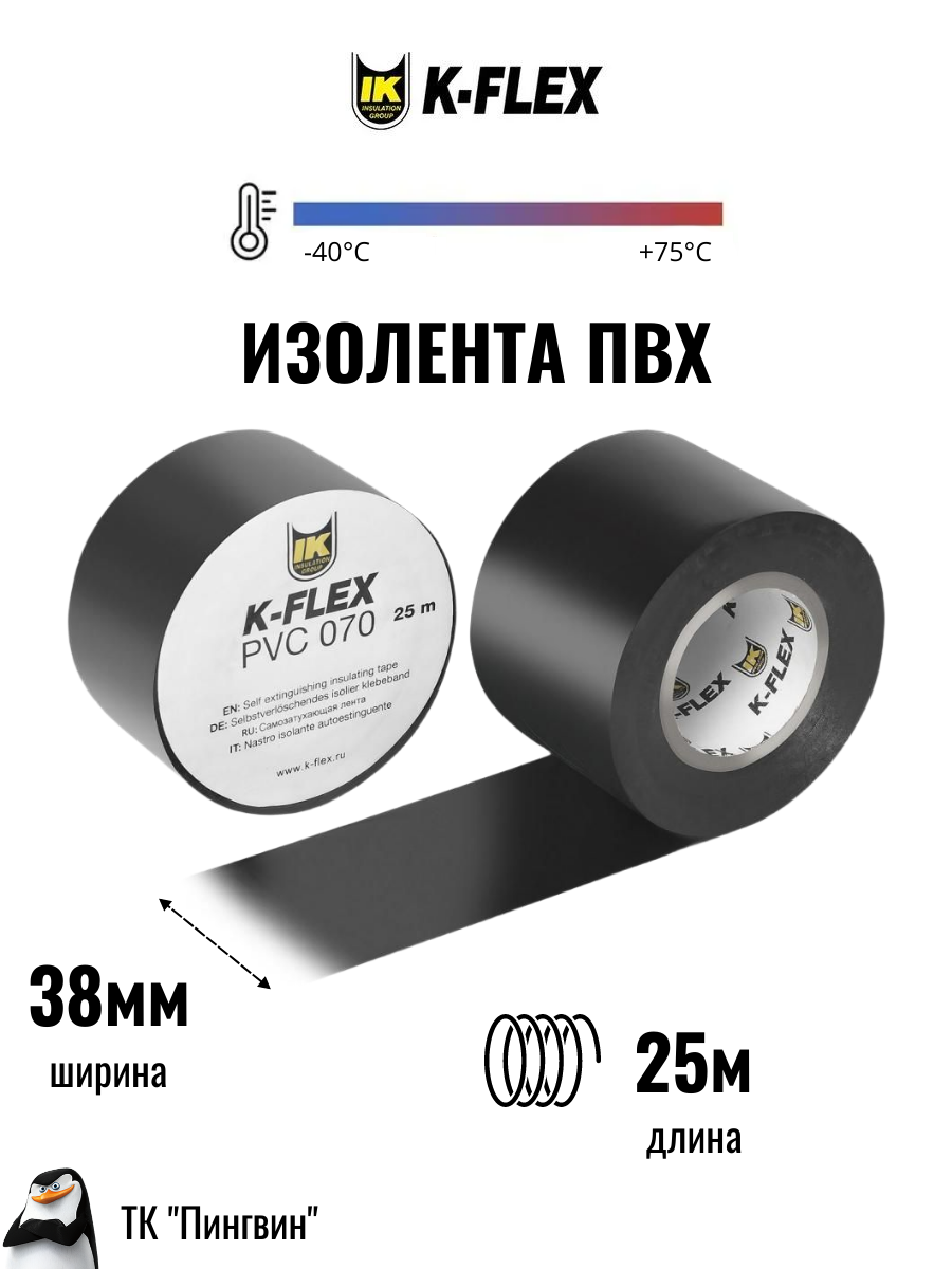 Изолента самоклеящаяся K-FLEX 038-025 PVC AT 070 Black (Чёрный)