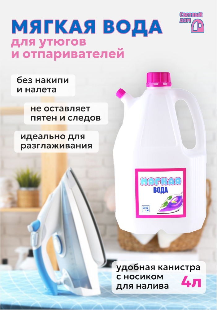 Мягкая (дистиллированная) вода для утюгов 4л