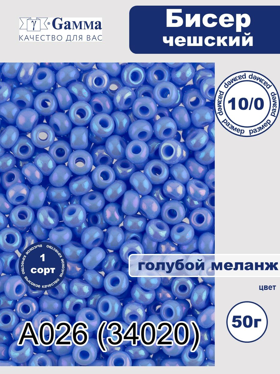 Бисер для рукоделия 50 г Чехия Gamma круглый 1 10/0 2.3 мм A026 голубой/меланж (34020)