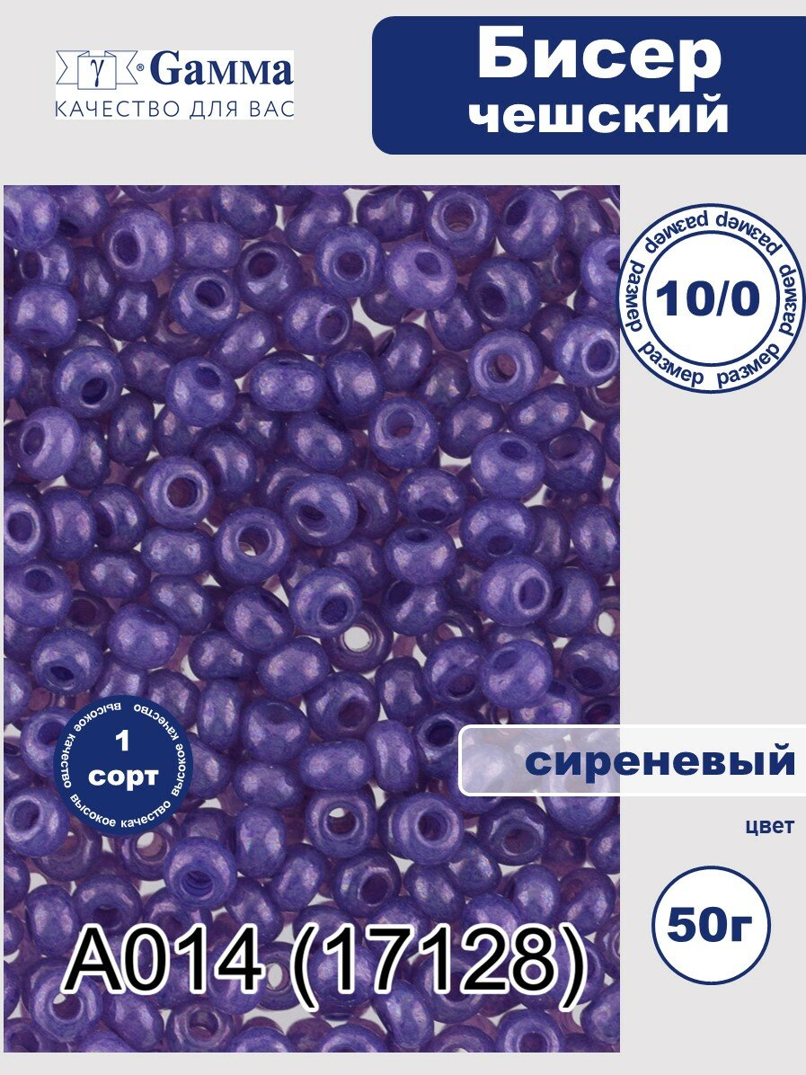 Бисер для рукоделия 50 г Чехия Gamma круглый 1 10/0 2.3 мм A014 т. сиреневый (17128)