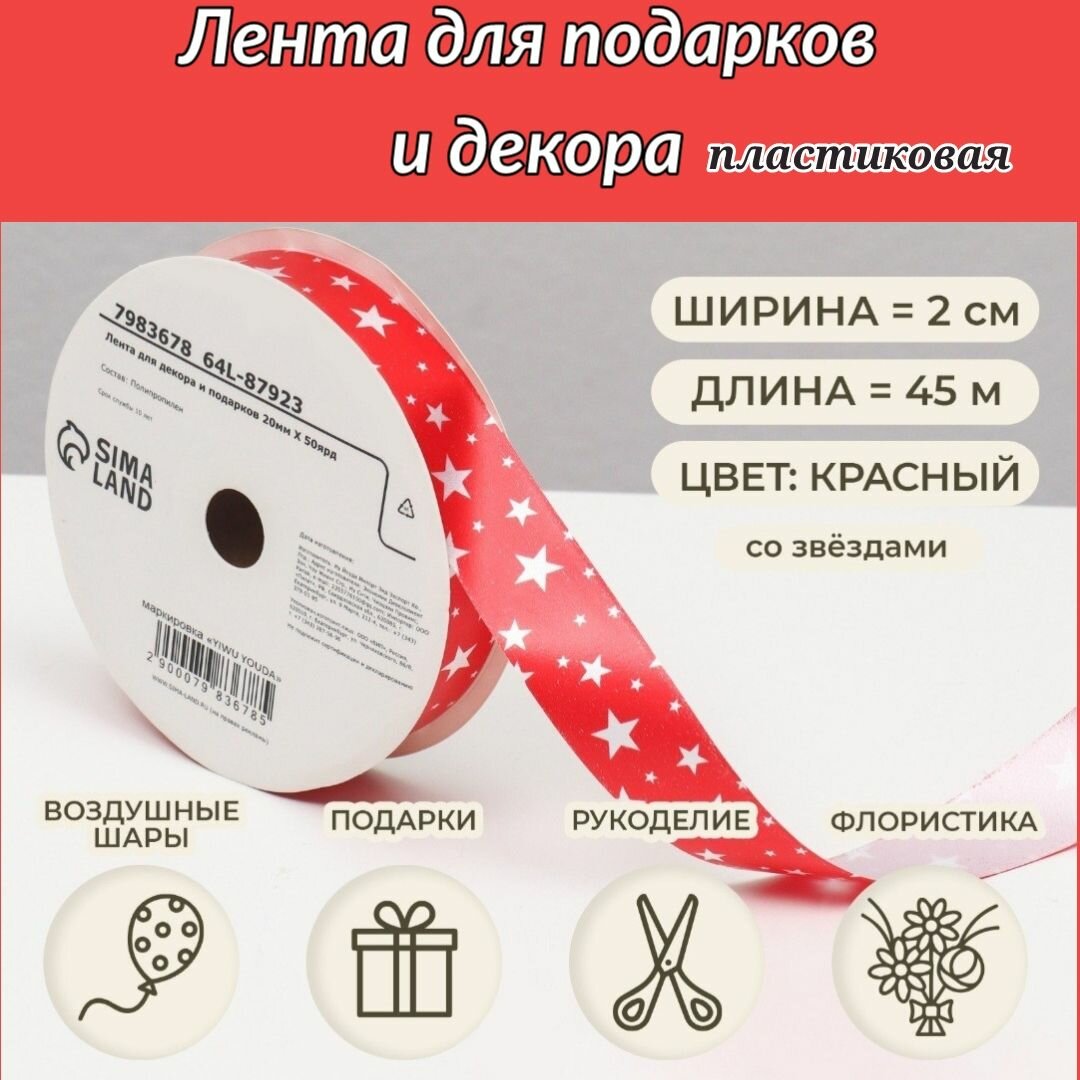 Лента пластиковая, Звезды, рулон, 2см*45 м, красная