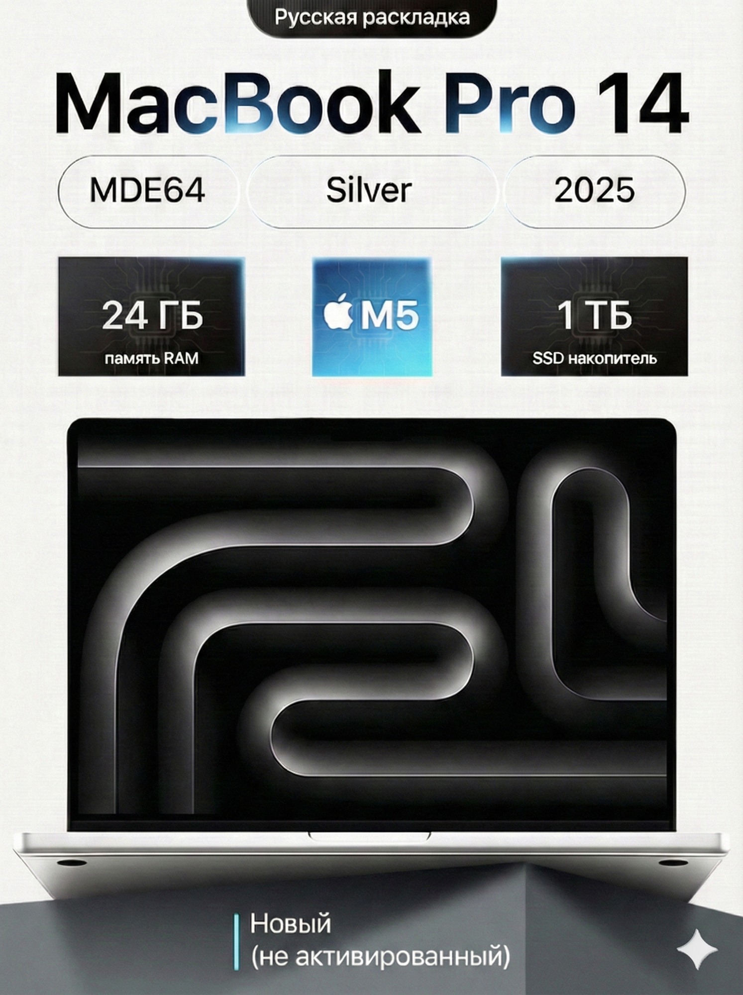 Ноутбук Apple MacBook Pro 14" (M5, 24 Gb, 1TB SSD) Silver (серебристый) (MDE64) русская раскладка