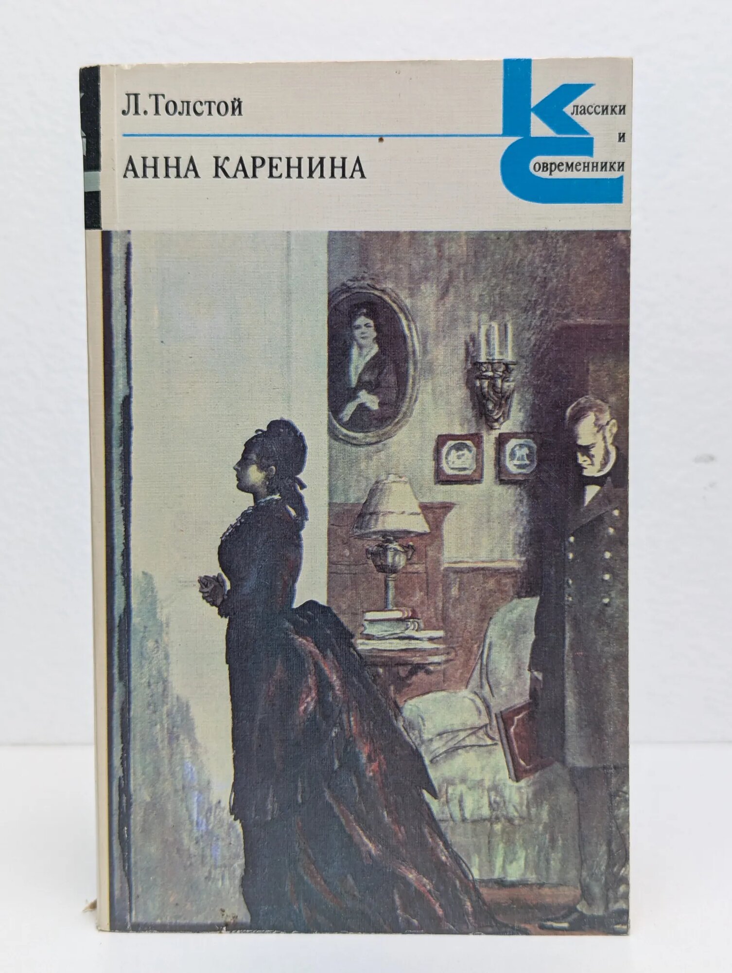 Анна Каренина. Роман в 8 частях. Части 1-4 Толстой Лев Николаевич 1982