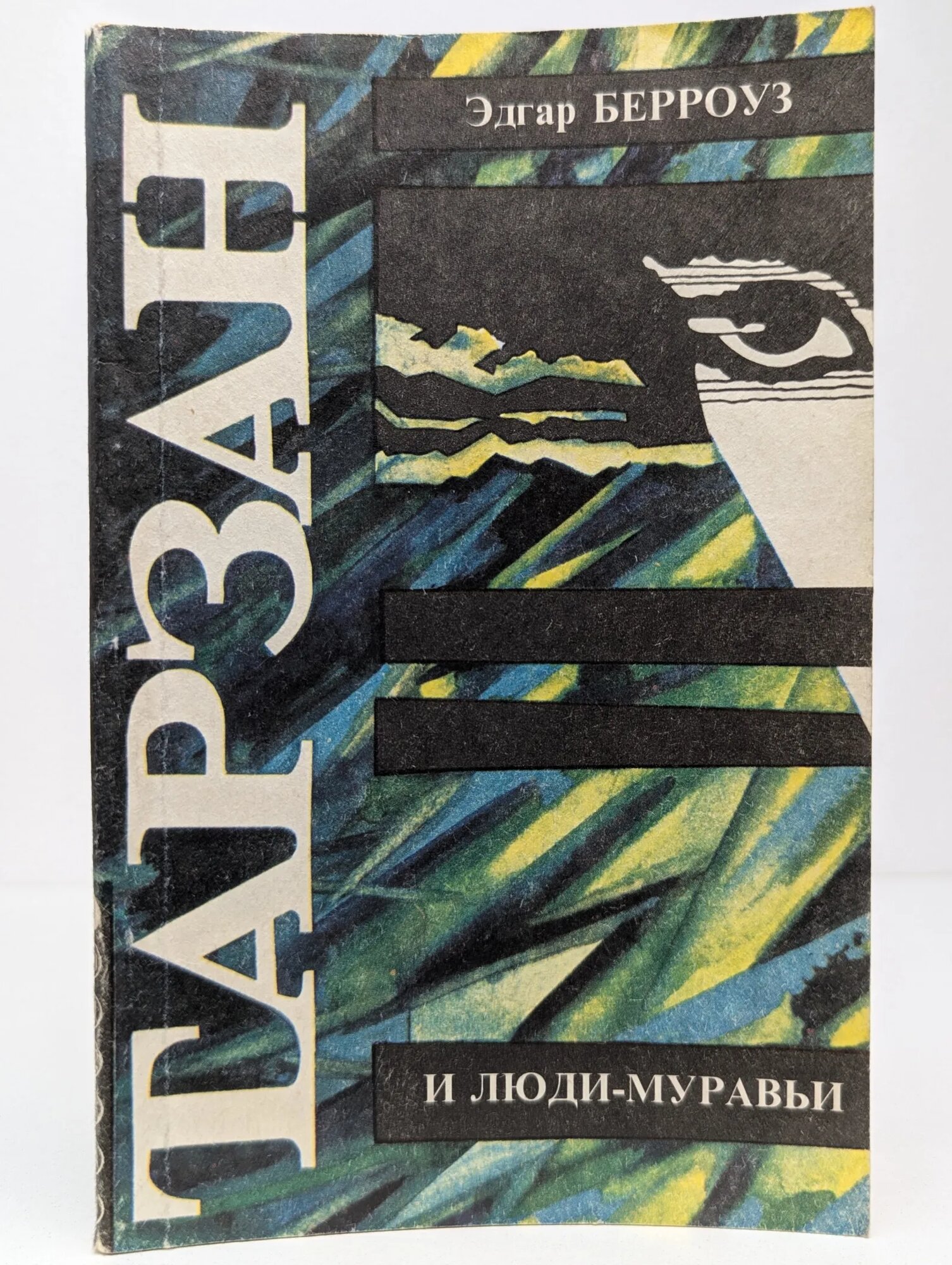 Тарзан и люди-муравьи Берроуз Эдгар Райс 1992