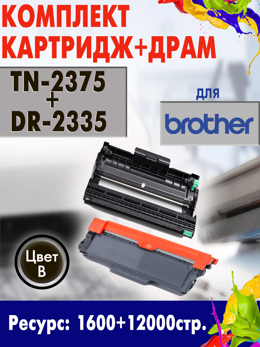 Комплект картриджей Opticart TN-2375 + драм DR-2335 для Brother HL L2300 / L2300D / L2300DR