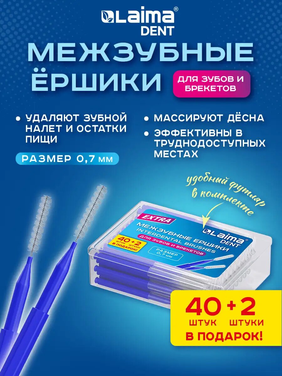 Межзубные ершики 0,6 мм для зубов и брекетов, набор 42 штуки, прямая ручка I-тип, в контейнере, Laima Dent, 609411