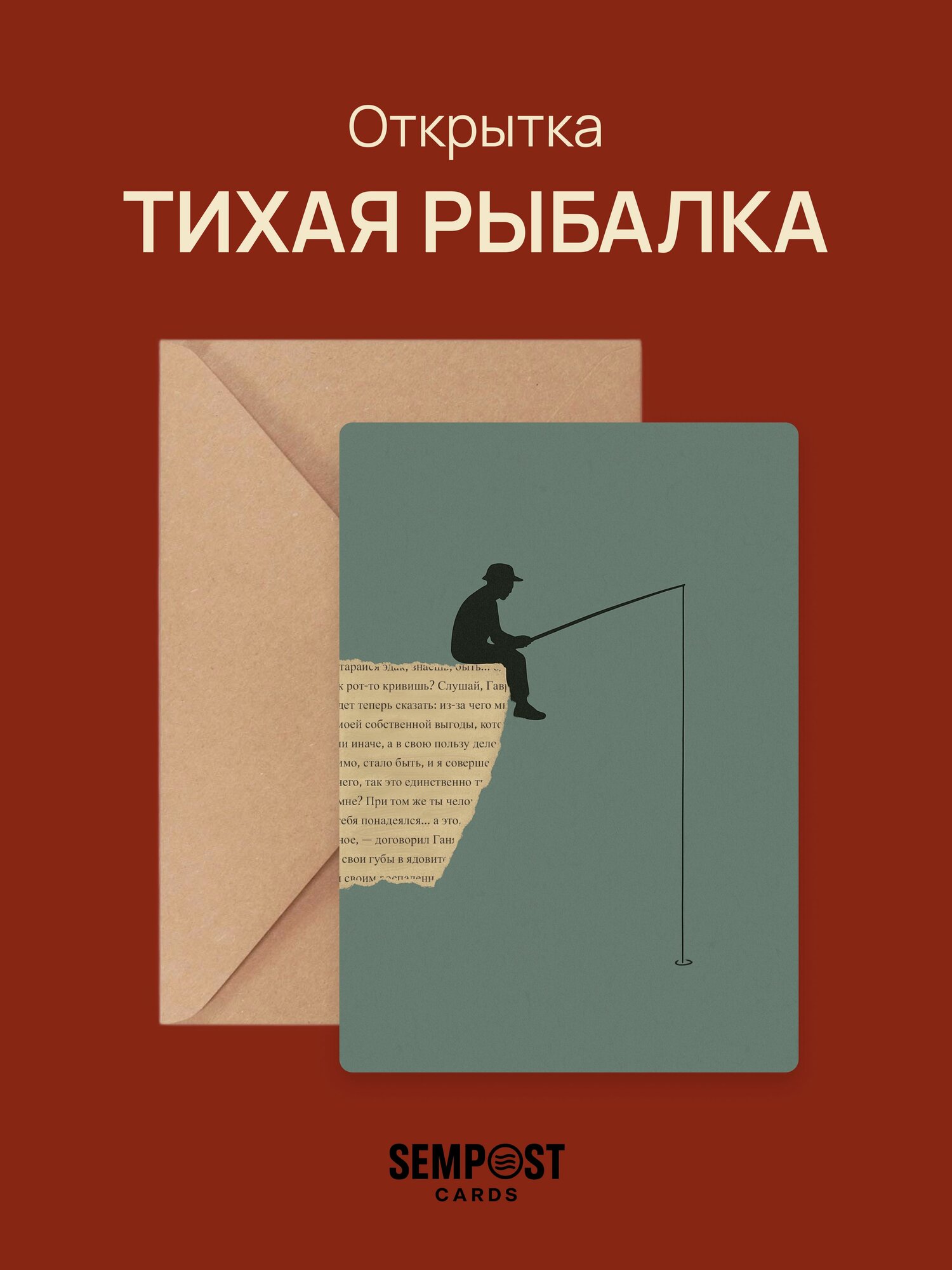 Авторская открытка "Тихая рыбалка" из серии "Человек между строк" от SEMPOST, формат А6 (10x15)