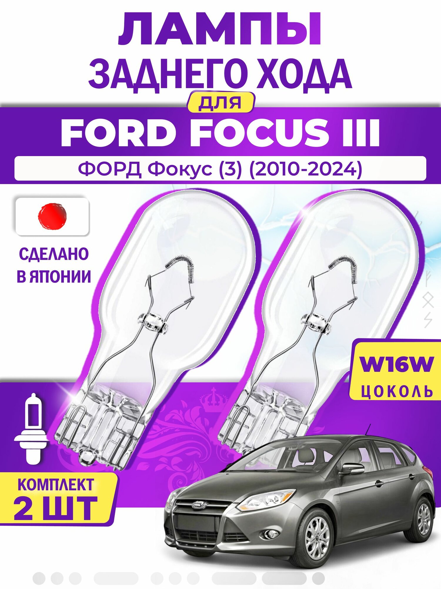 Японские лампы заднего хода FORD FOCUS III (2010-2024) / форд Фокус (3), Комплект 2шт LYNXauto