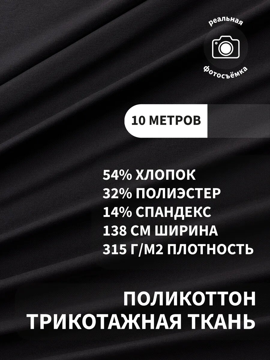 Трикотаж хлопок стретч плотный, 315 г/м2, хлопок 54%, полиэстер 32%, спандекс 14%, ткань для пошива одежды, отрез 10м
