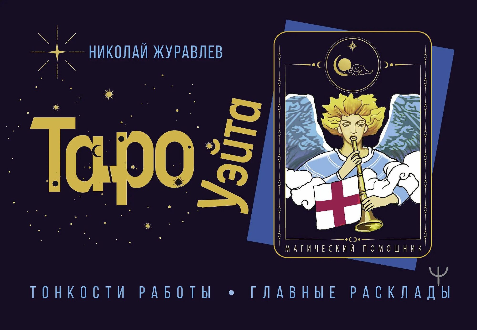Таро Уэйта. Тонкости работы. Главные расклады (мягк.)
