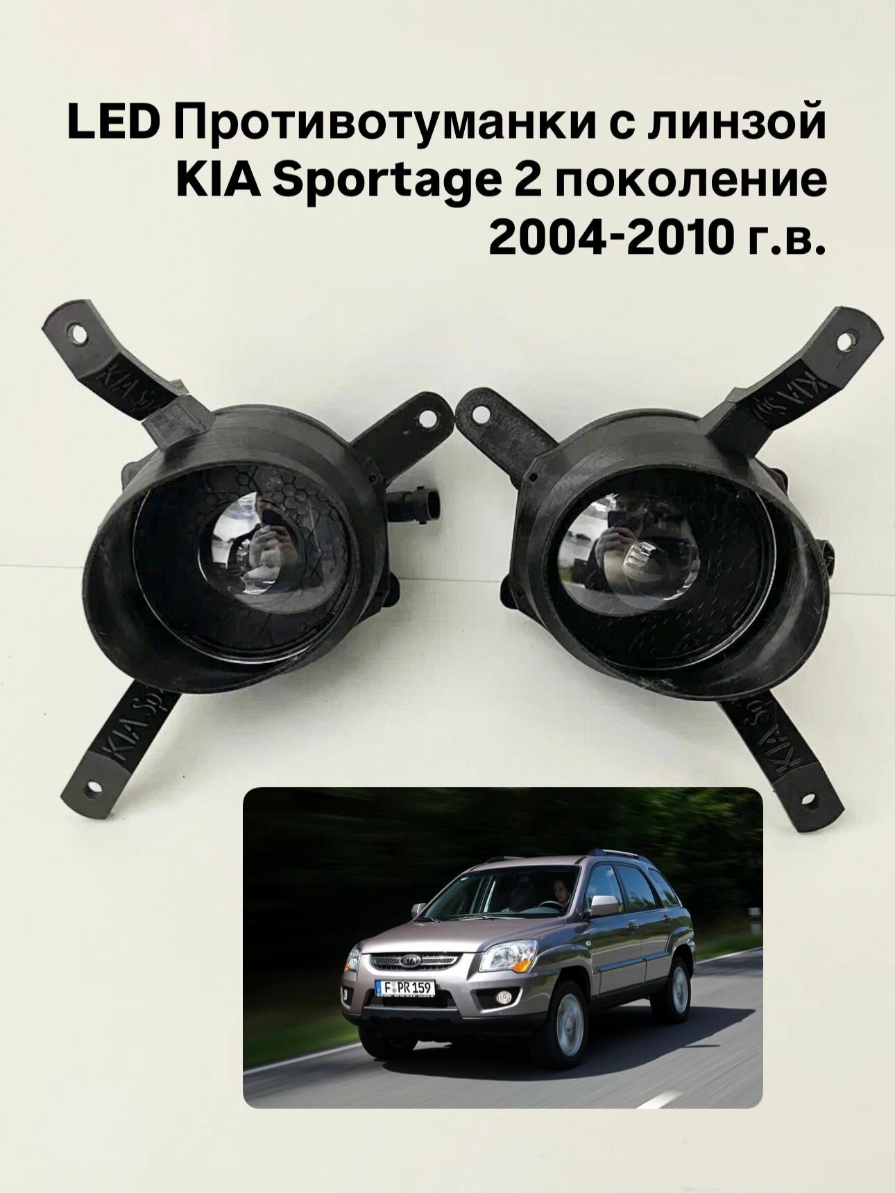 LED Laser Противотуманные фары с линзой 44w, KIA Sportage 2 поколение2004-2010 г. в.