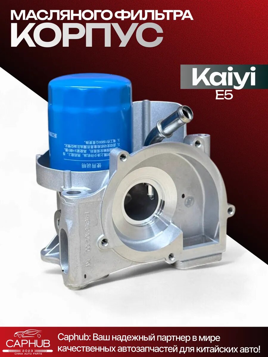 Корпус водяной помпы с масляным фильтром Оригинал KAIYI E5, CHERY