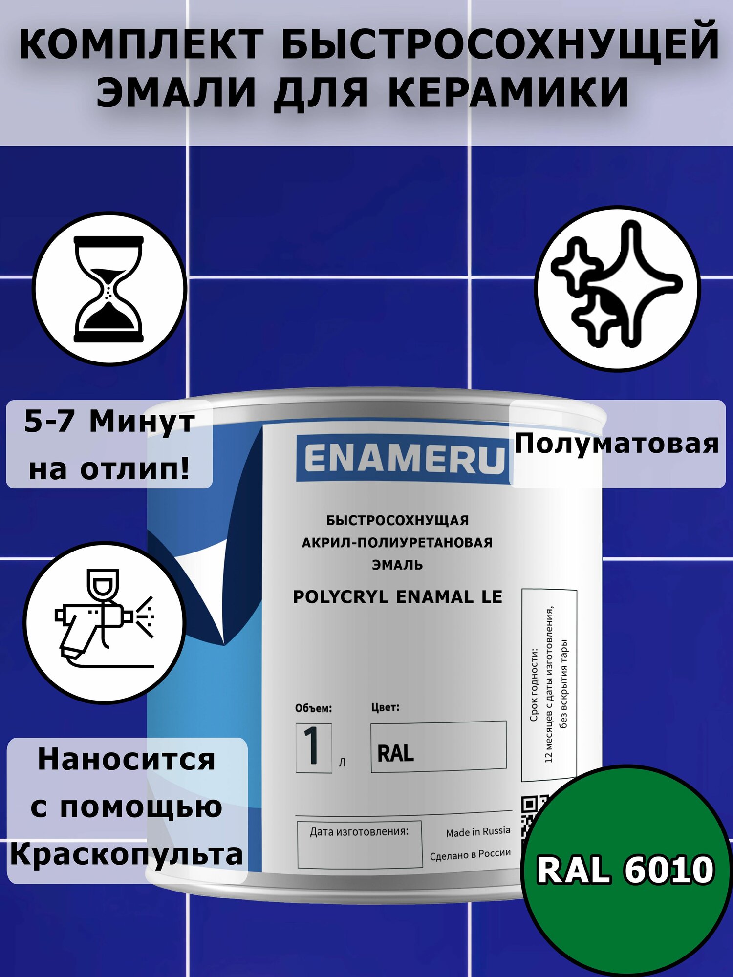 Эмаль для Керамики Энамеру, Акрил-полиуретановая, Шелковисто-матовое покрытие, Травяной зеленый RAL 6010, 1,35л готовой смеси