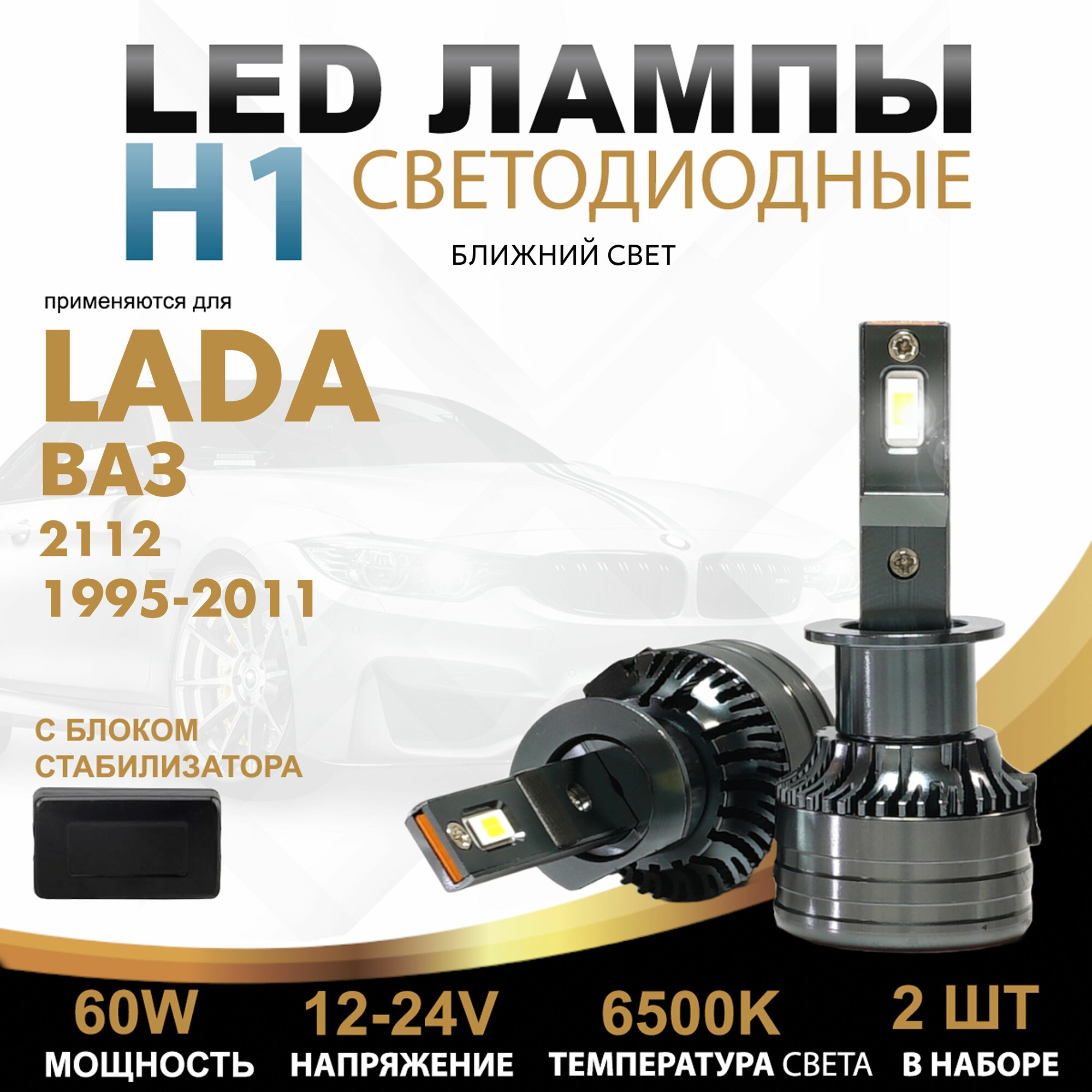 Светодиодные лампы H1 LED лампы для Lada, ВАЗ, 2112 1995-2011г (Ближний свет) комплект лед 2 шт 6500K