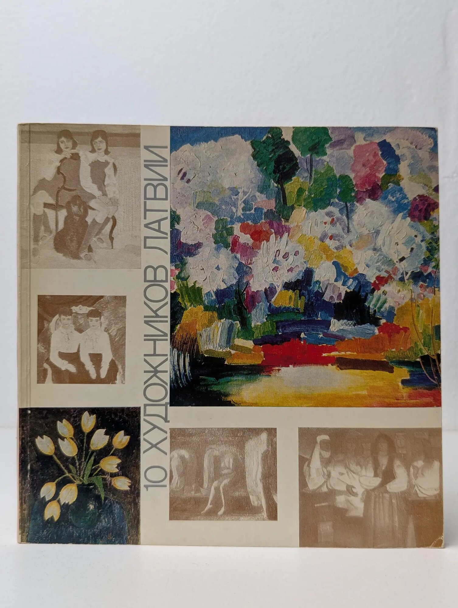 10 художников Латвии Сборник 1979