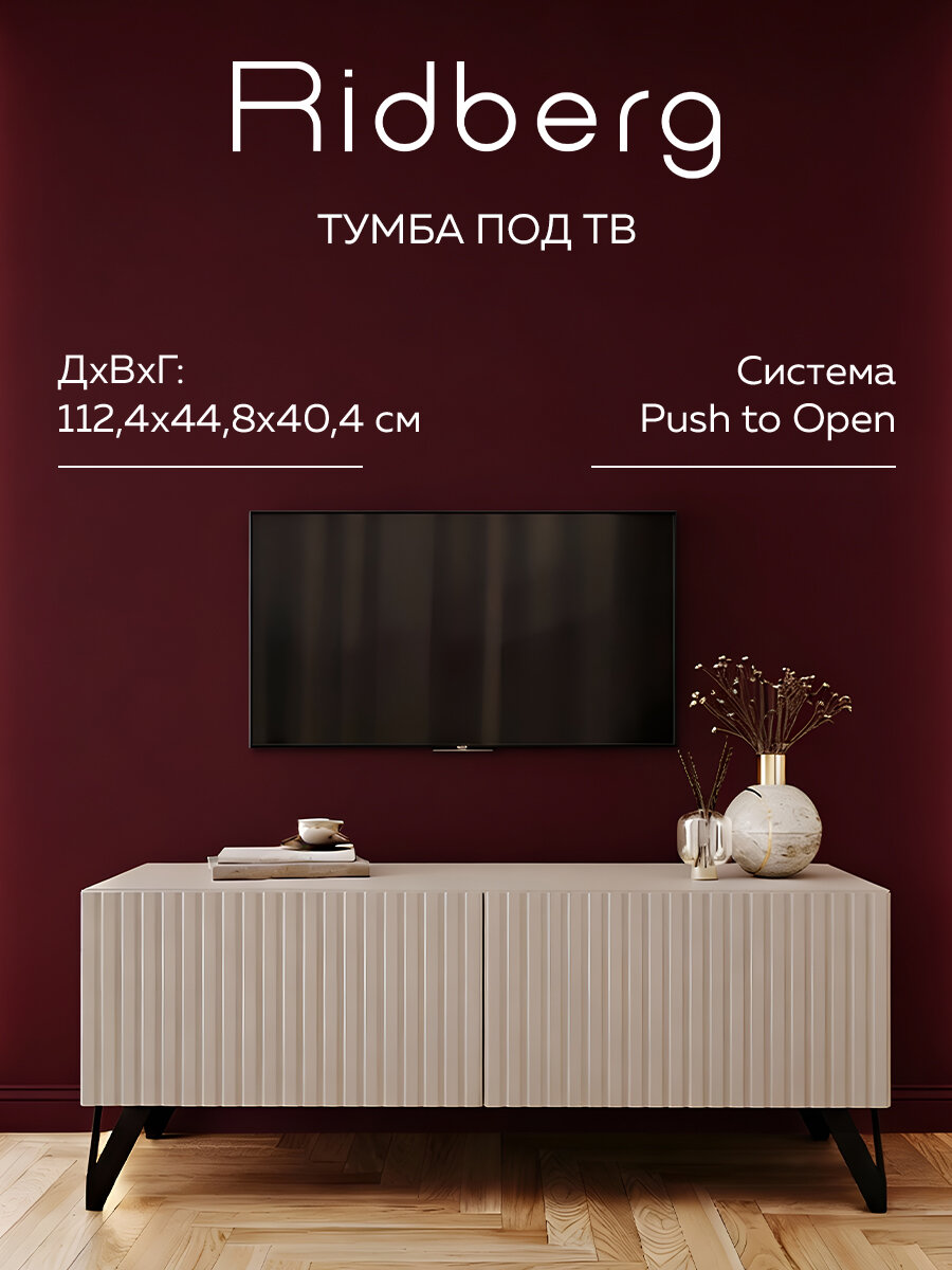 Тумба под ТВ RIDBERG LUGANO (Cashmere/Black)