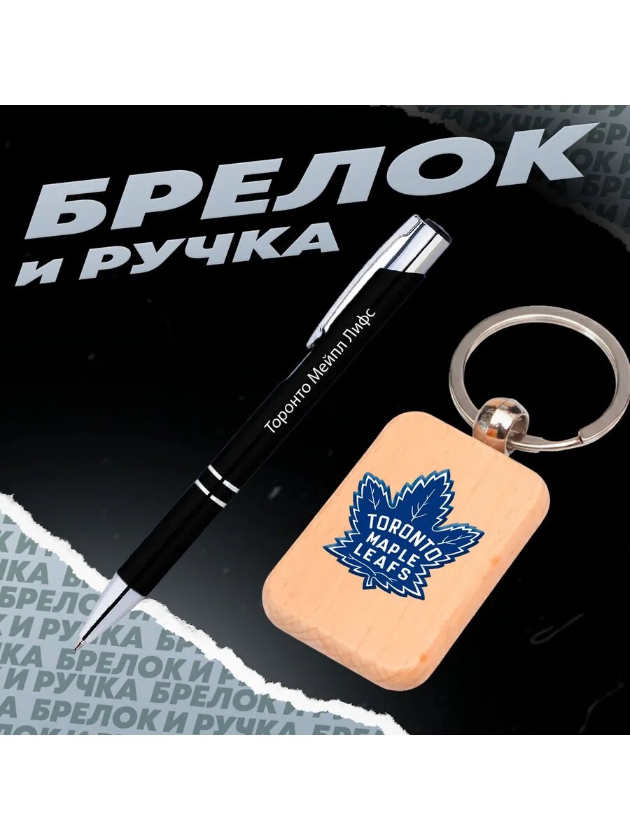 Брелок и ручка хоккейный клуб Торонто Мейпл Лифс