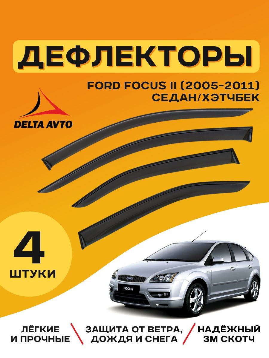 Дефлекторы для окон FORD FOCUS II 2005-2011 седан / хэтчбек