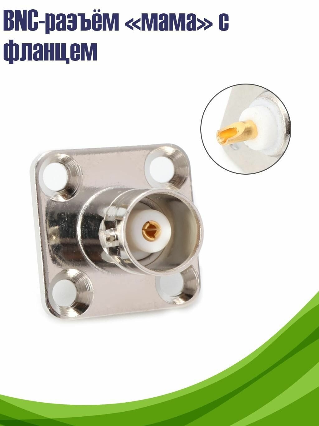 BNC-разъём мама с фланцем, Серебро