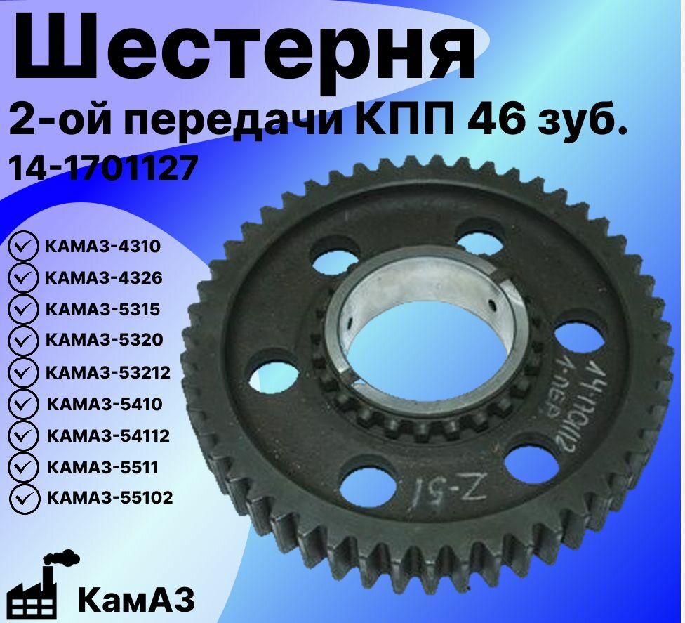 Шестерня 2-ой передачи КПП 46 зуб. на Камаз ОАО КАМАЗ (14-1701127)