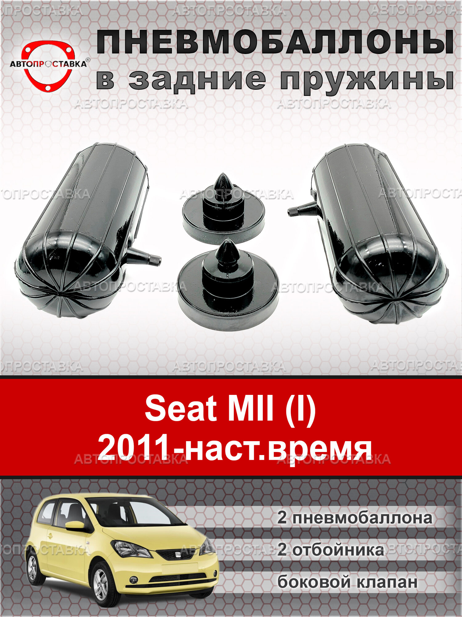 Пневмобаллоны в пружины Seat MII (I) 2011-наст. время / пневмобаллоны в задние пружины / Автопроставка