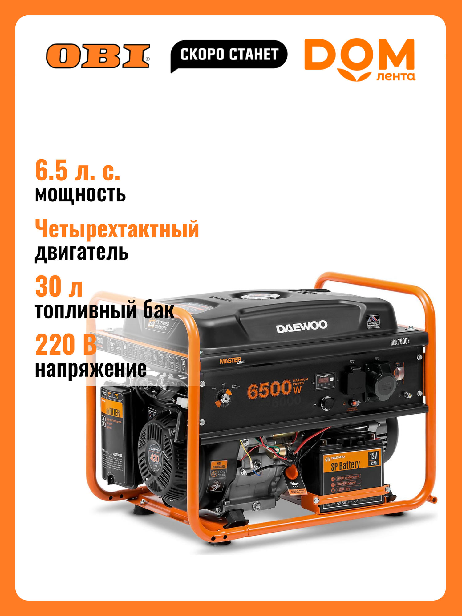 Генератор DAEWOO GDA 7500E, 6,5кВт, 30л, 2 розетки 220В, защита от перегрузок