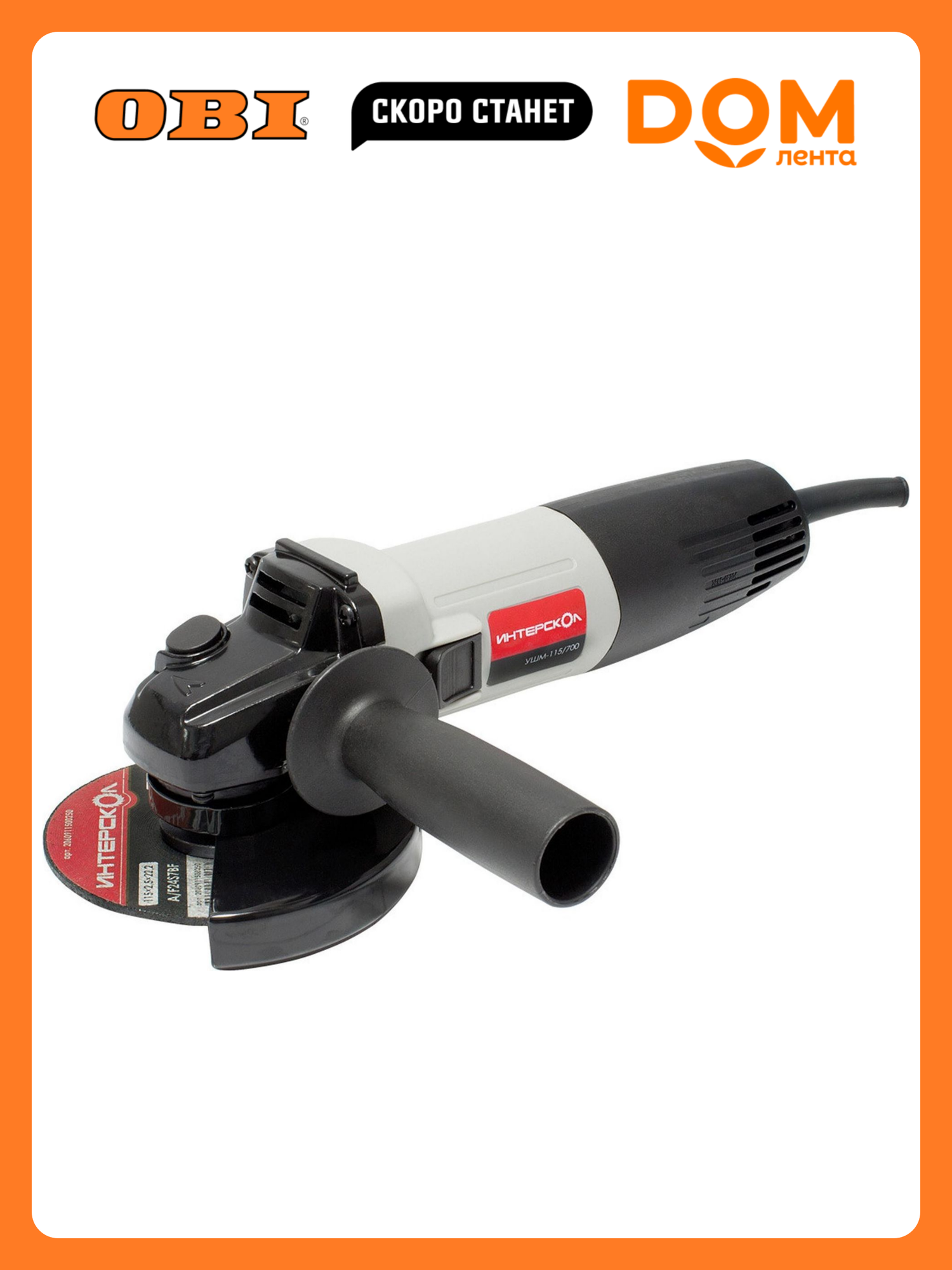 Шлифмашина угловая ИНТЕРСКОЛ УШМ-125/700 (529.1.0.00) 710 Вт