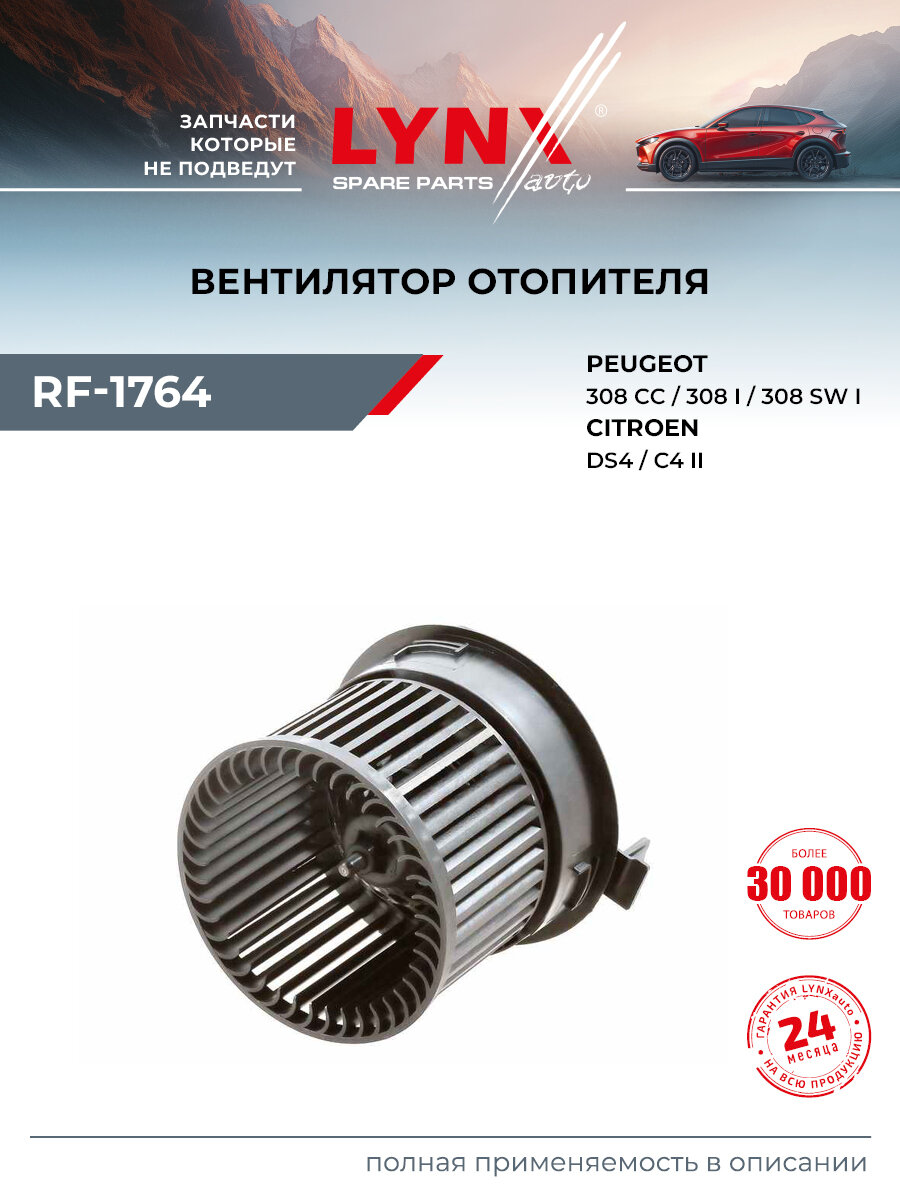 Вентилятор отопителя для CITROEN C4, DS4 / PEUGEOT 308 / LYNXauto RF-1764