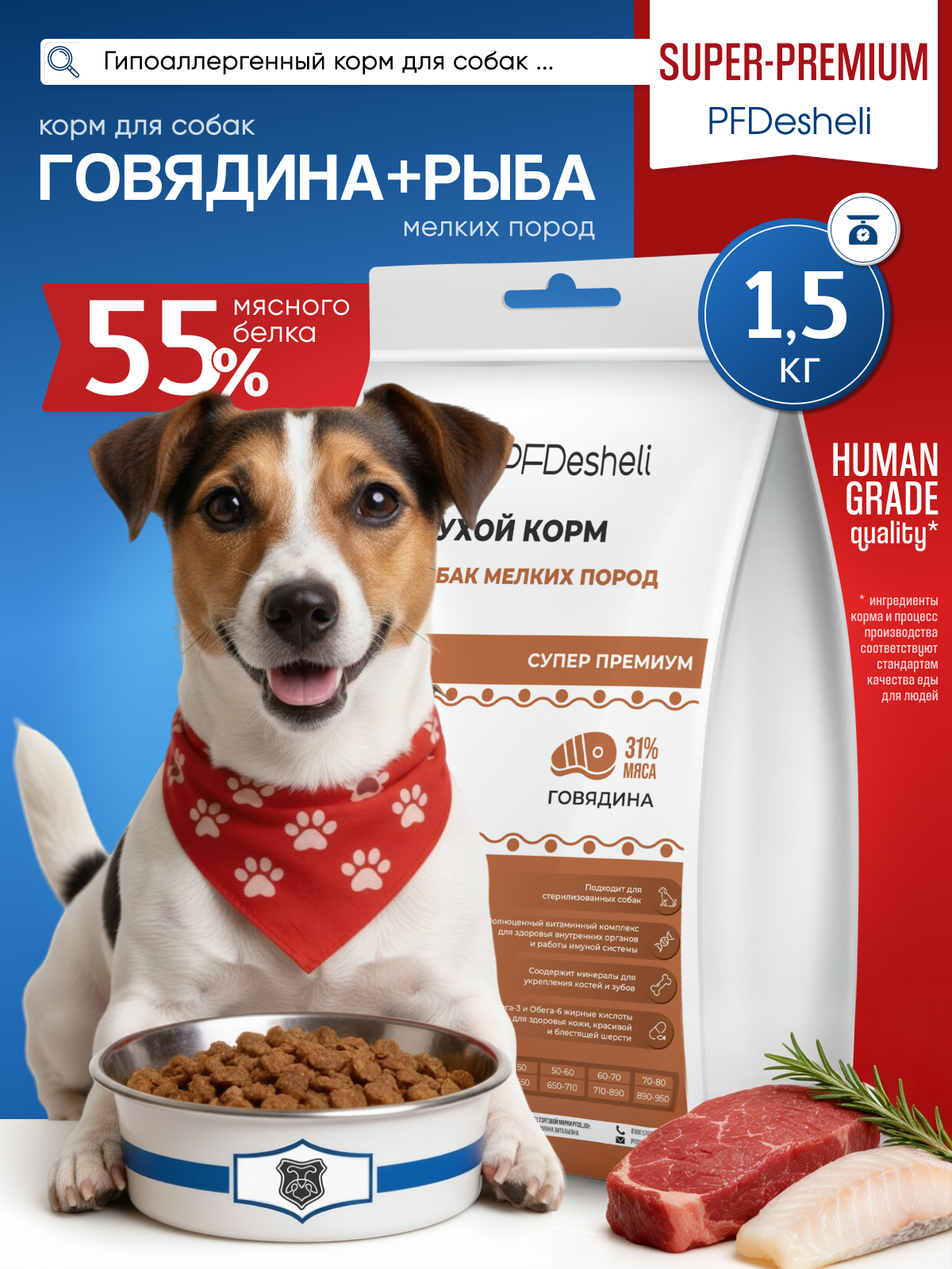 Сухой корм Супер премиум для собак мелких пород Говядина с Рыбой PFDesheli 1,5 кг