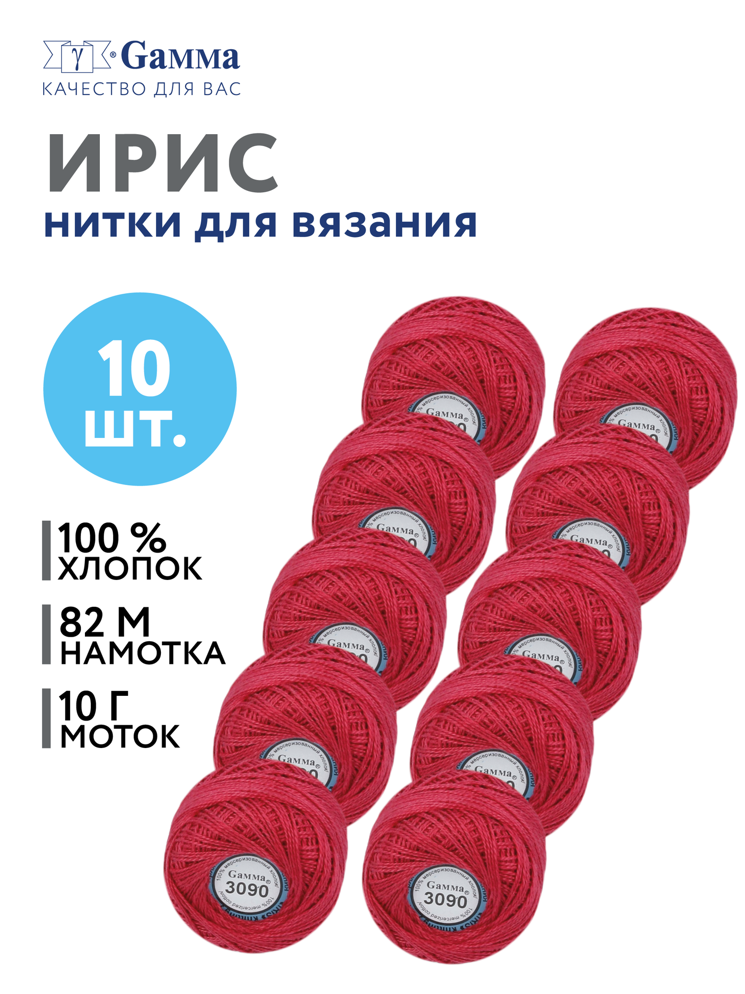Пряжа нитки Ирис "Gamma" набор 10 мотков, хлопок, 82м, для вязания №3090 грязно-малиновый