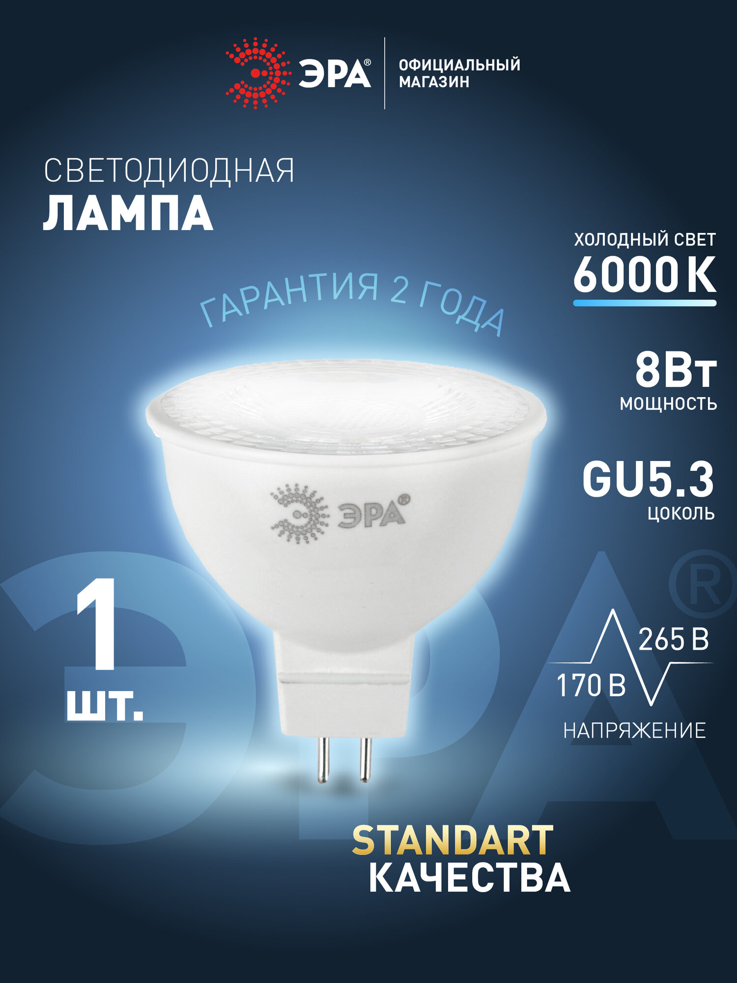 Лампочка светодиодная ЭРА LED Lense GU5.3 MR16 8Вт софит 6000К холодный белый свет, 1 шт