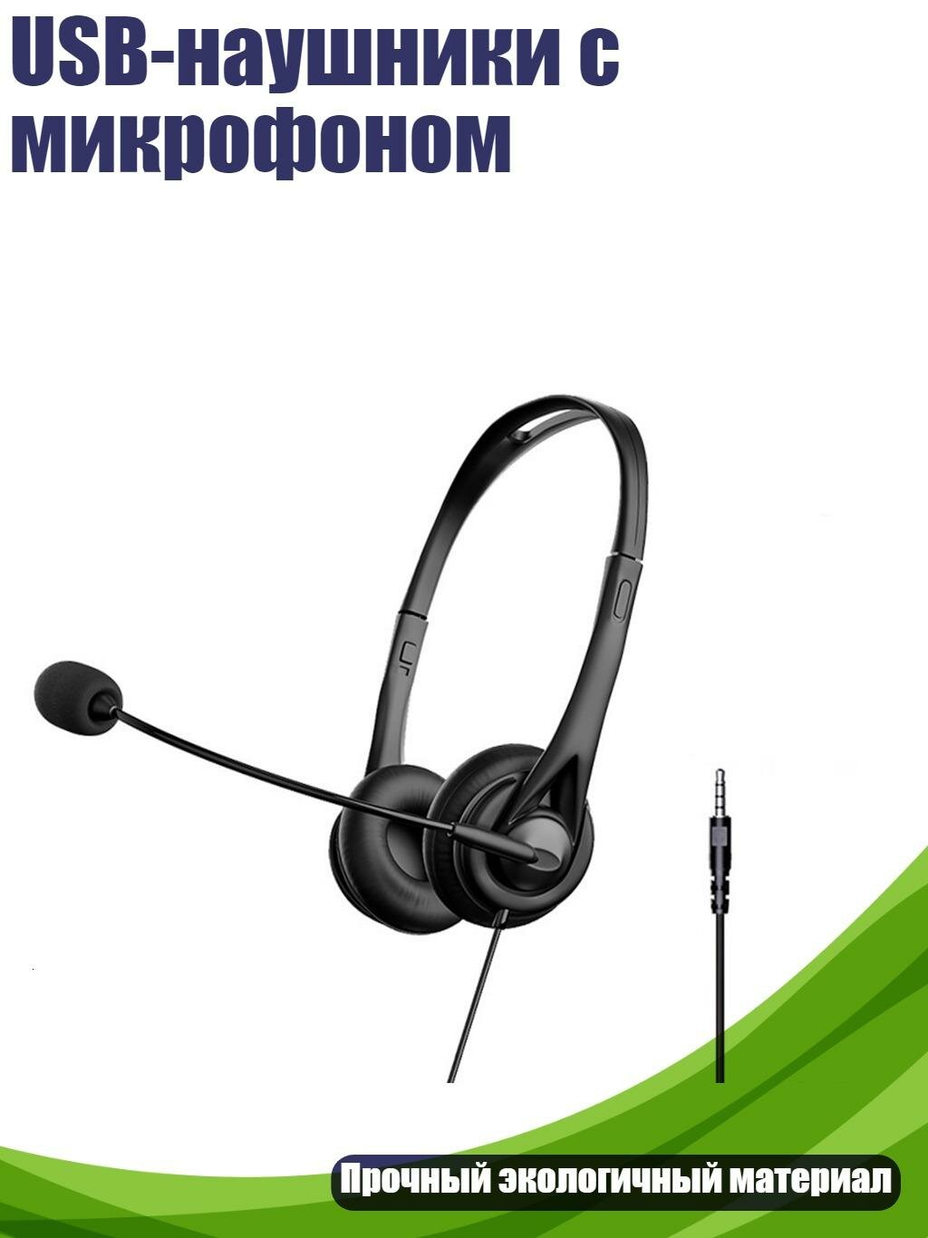 USB-наушники с микрофоном, 3.5mm