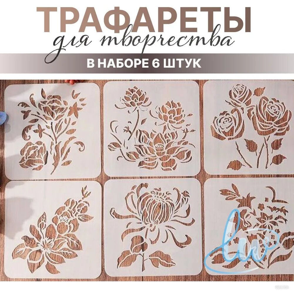 Трафареты цветы пластиковые 6 шт творчество