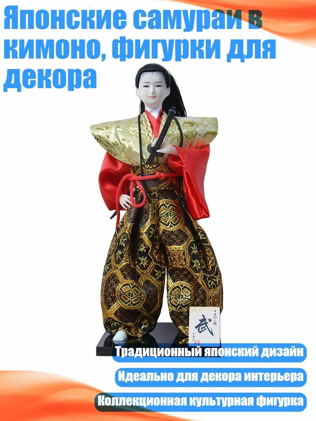 Японские самураи в кимоно, фигурки для декора, - W02